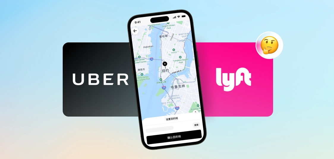 初到美国，如何打车？分享2款常用打车软件Lyft和Uber